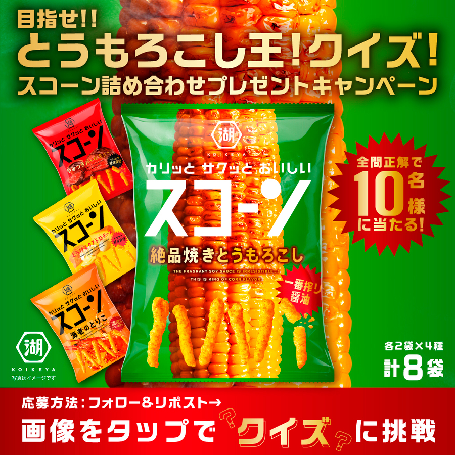 「スコーン 絶品焼きとうもろこし」 (11月20日発売) | ニュースリリース | 日清食品グループ